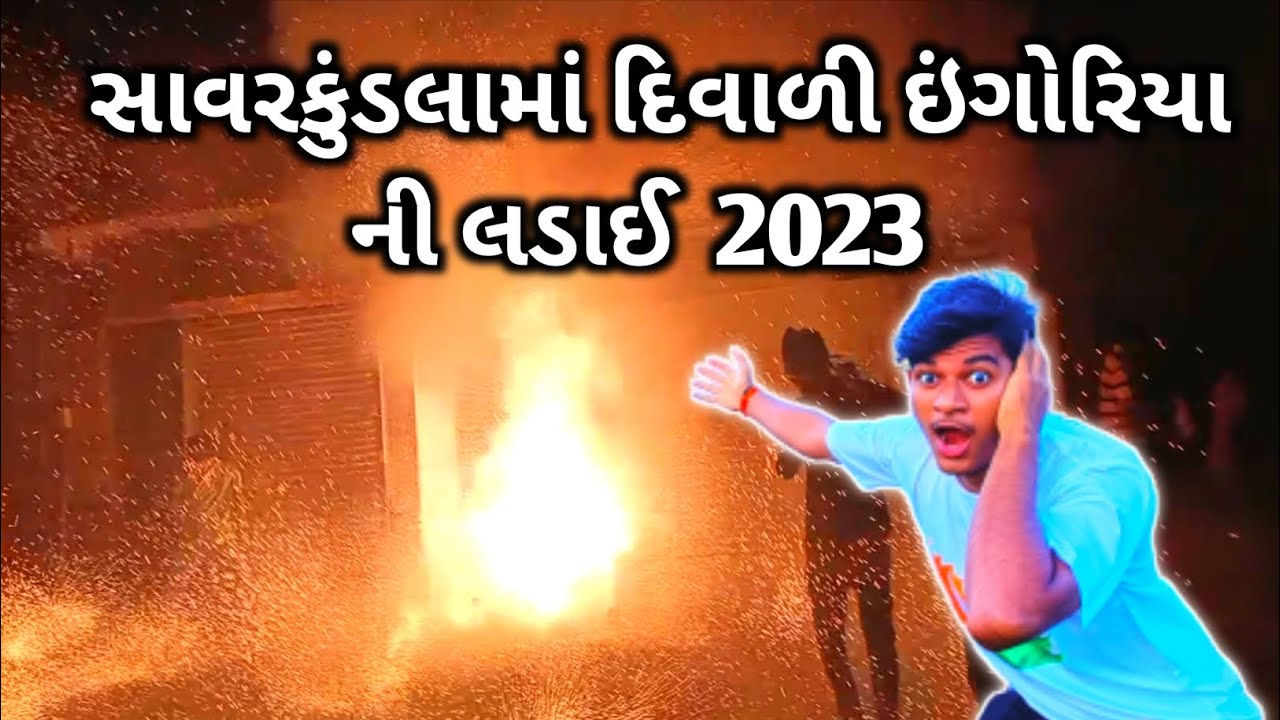 સાવરકુંડલામાં વર્ષો જૂનું ઇંગોરીયા યુદ્ધ 2023 😲|| ingoriya Ramat ...