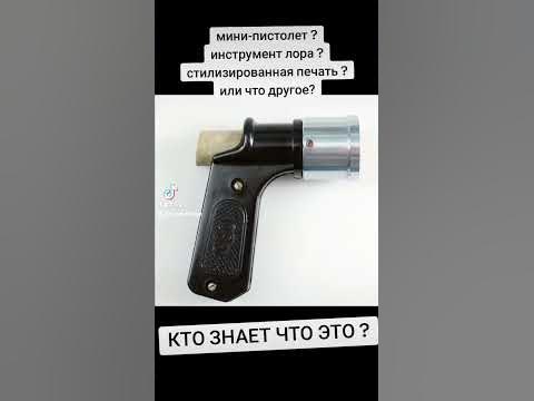 Что это? Мини-пистолет? Инструмент лора? Стилизованная печать? #чтоэто ...