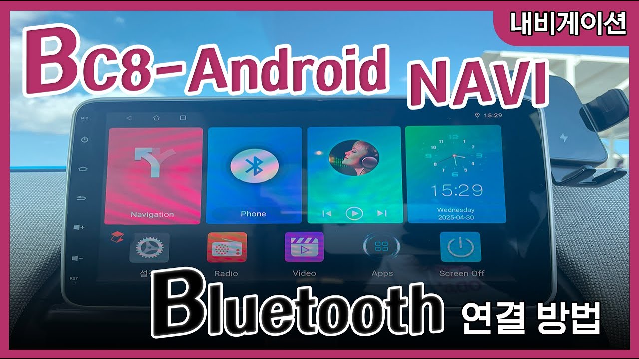 "BC8 Android" Bluetooth 연결 방법 - YouTube
