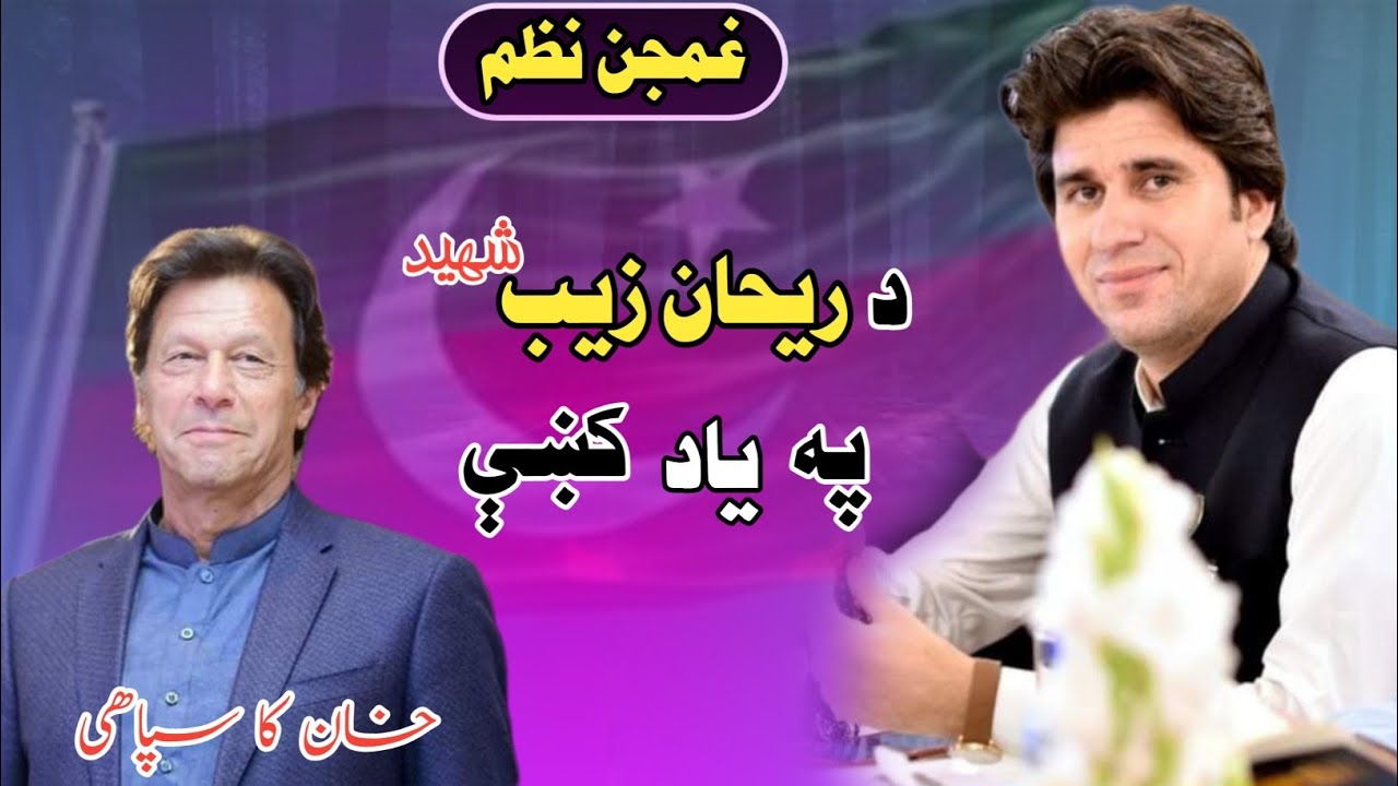 Pashto New Nazam For Rehan Zaib Shahid ||پشتو نظم || د ريحان زيب شهيد ...
