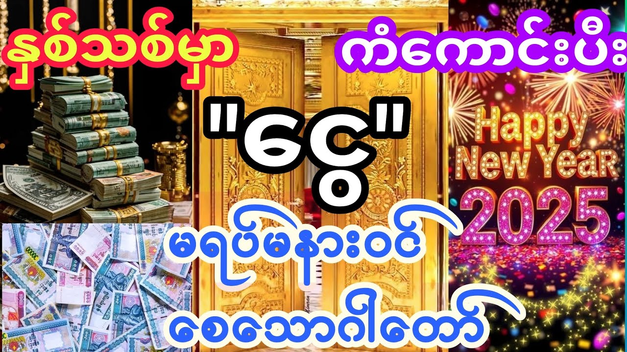 နစ်သစ်မှာ ဒီငွေဝင်ဂါထာကို ရွတ်ဖတ်ပိး ငွေဝင်အောင်လုပ်ကြည့်ပါ Youtube