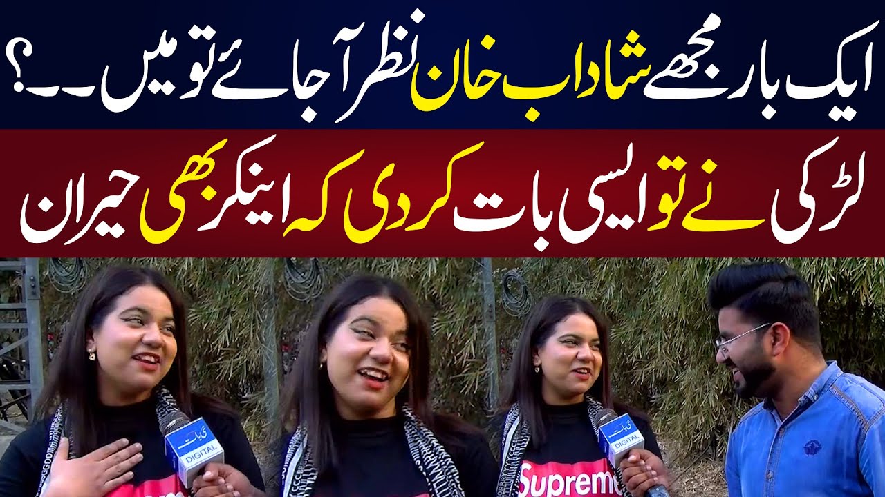 EK Bar Mujhy Shadab Khan Nazar Aa Jaye Bas Phir Main? 😍😂 Larki Ny To Hadd Kar Di | Nai Baat ...