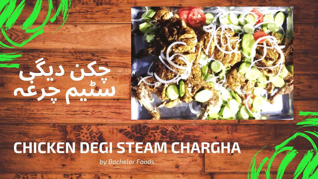 Chicken Degi Steam Chargha | Steam Chargha | Degi Chargha - YouTube