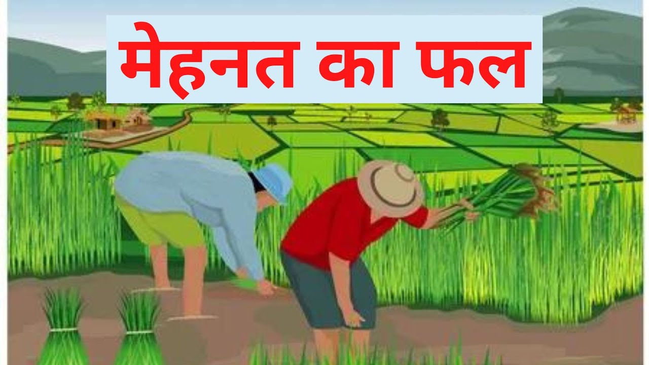 मेहनत का फल | Mehnat Ka Fal | Incredible Hindi Story | #kids # ...