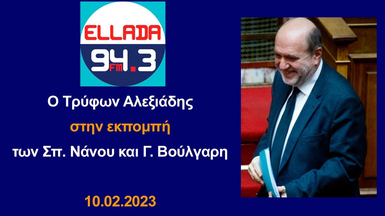 Ο Τρύφων Αλεξιάδης στο ρ/σ ΕΛΛΑΔΑ 94.3 FM - YouTube