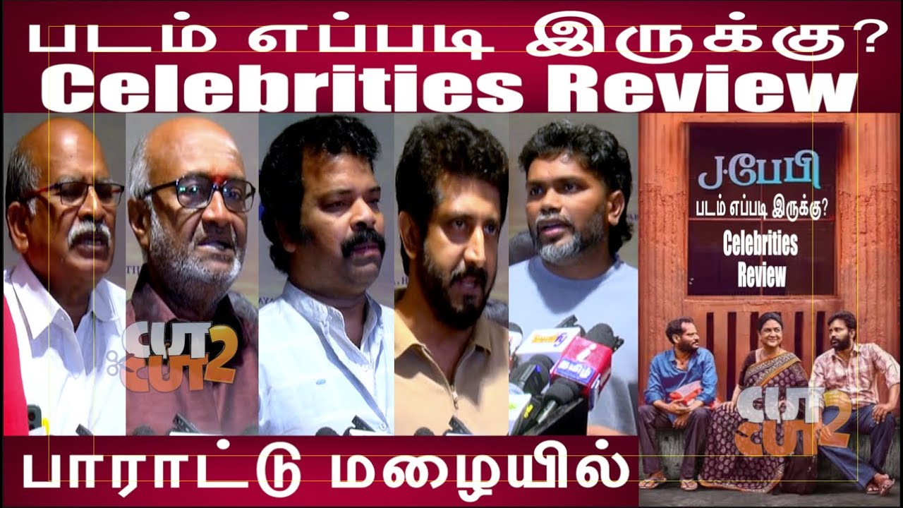 J Baby Movie Celebrity Review | J Baby Celebrity Review | J பேபி படம் ...
