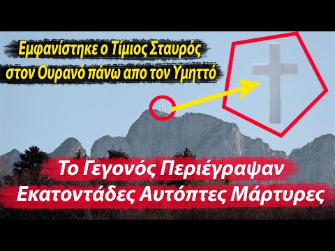 ΘΑΥΜΑΤΟΥΡΓΗ ΕΜΦΑΝΙΣΗ ΤΟΥ ΤΙΜΙΟΥ ΣΤΑΥΡΟΥ ΣΤΟΝ ΟΥΡΑΝΟ ΠΑΝΩ ΑΠΟ ΤΟ ...