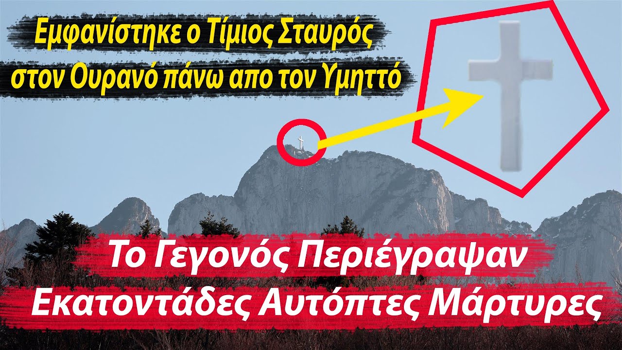 ΘΑΥΜΑΤΟΥΡΓΗ ΕΜΦΑΝΙΣΗ ΤΟΥ ΤΙΜΙΟΥ ΣΤΑΥΡΟΥ ΠΑΝΩ ΑΠΟ ΤΗΝ ΑΘΗΝΑ - YouTube