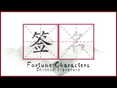 Fortune-Characters: Hand made Chinese signature designs - YouTube