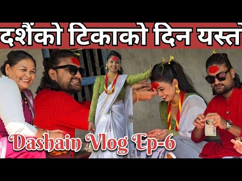 अस्मिता र शक्तिको दशैंको टीका यस्तो रमाइलो Asmita dallakoti,Shakti kumar godar||Dashain 2081 Ep ...