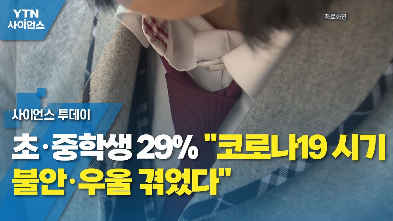 초·중학생 29% "코로나19 시기 불안·우울 겪었다" / YTN 사이언스 - YouTube