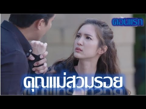ตัวอย่างแรก คุณแม่สวมรอย (KhunMaeSuamRoy) เริ่ม 15 ก.พ 61 นี้