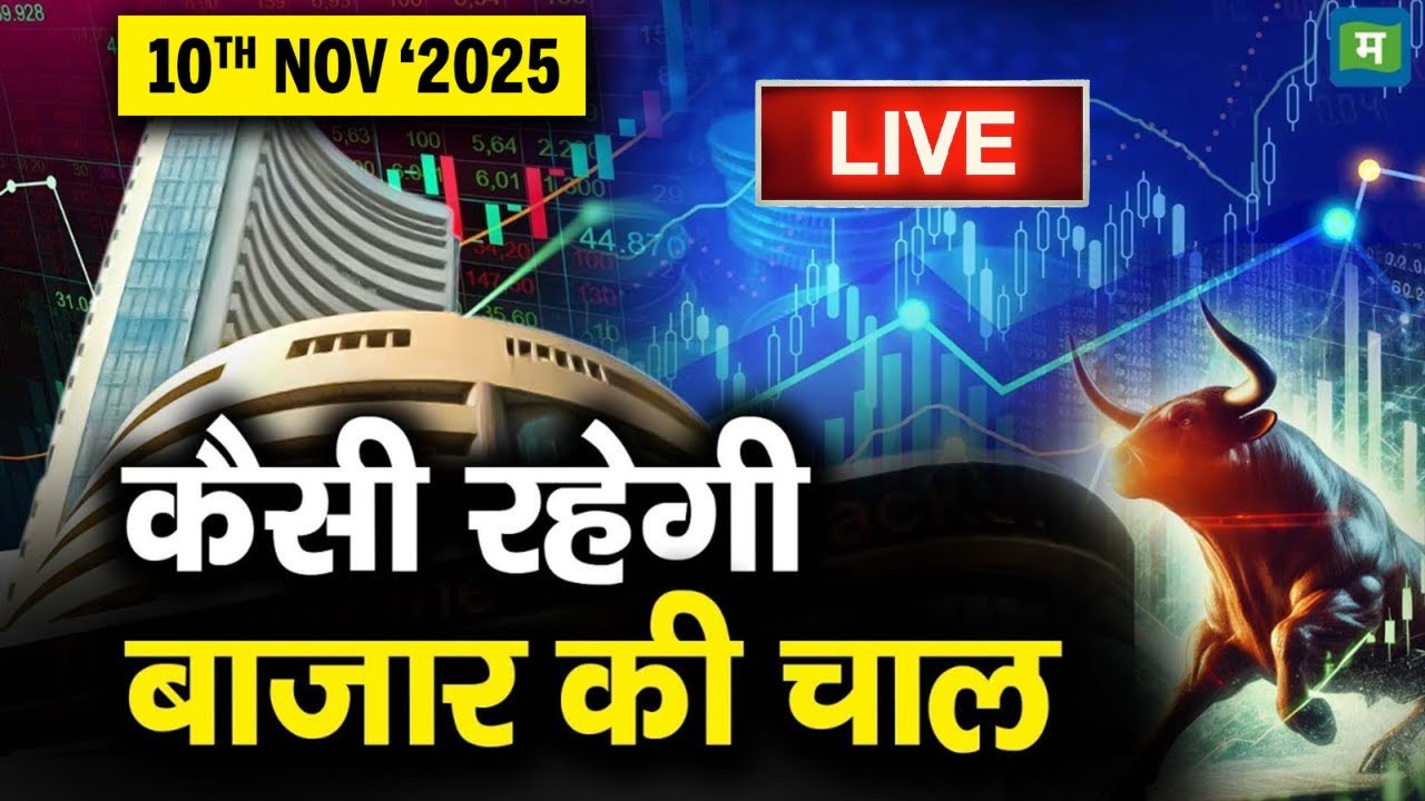 LIVE | Stock Market Latest News | 10 November को कैसी रह सकती है बाजार ...