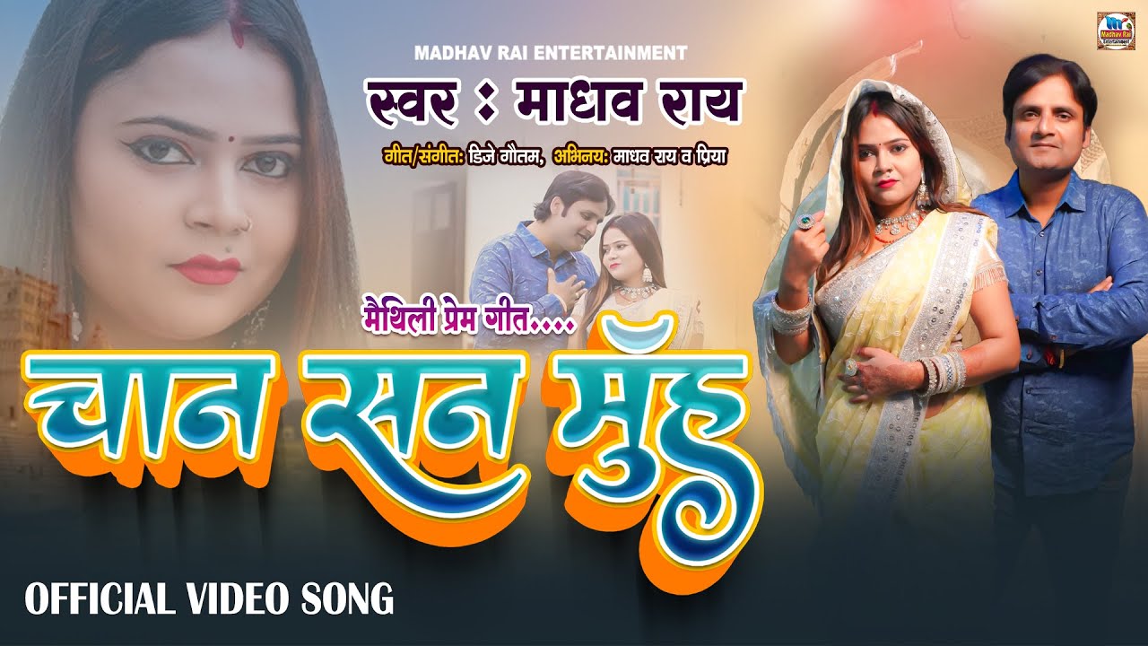 Madhav Rai New Love Song | चान सन मुँह | Chan San Muh | New Maithili ...