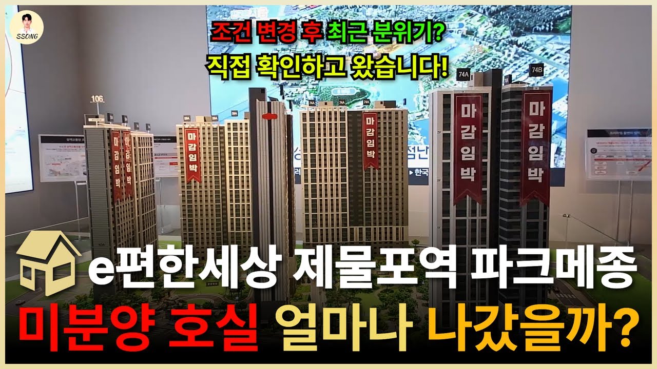 이편한세상 제물포역 파크메종 인천 미분양 아파트 현재 분위기와 기본 정보 모델하우스 유니트까지 전부 정리해왔습니다 Youtube