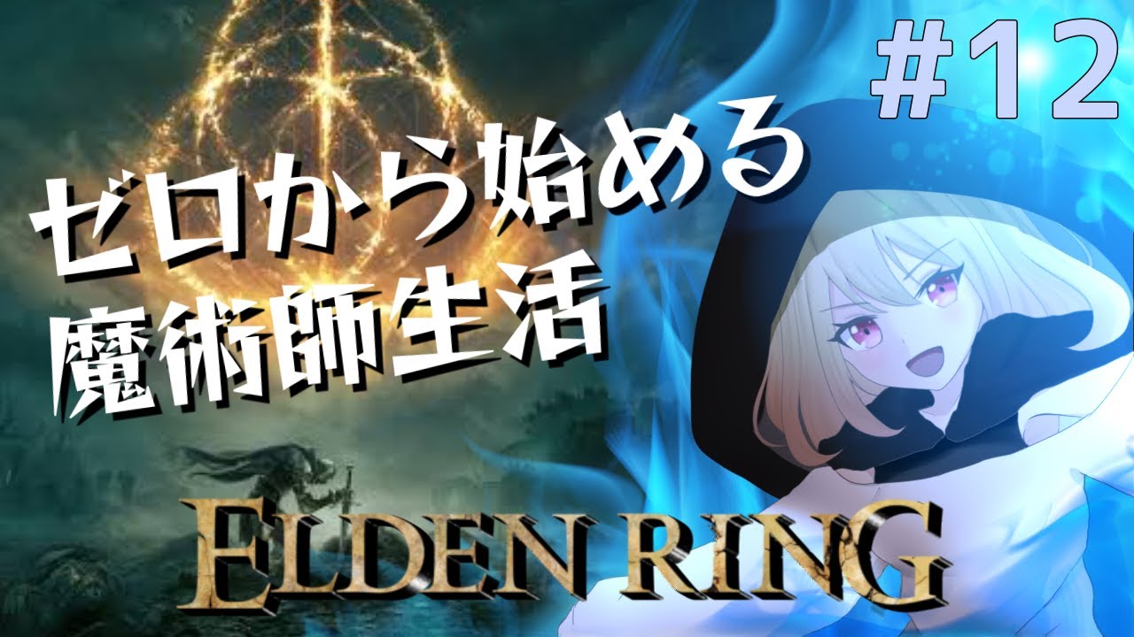 #12【ELDEN RING】全裸マントはじめました【エルデンリング】 - YouTube