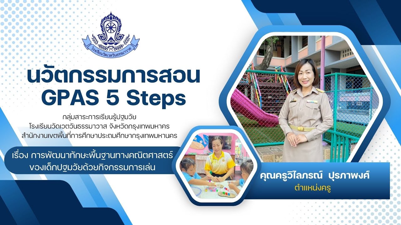 การสอน อ.1โดยใช้ GPAS 5 Steps เรื่องการพัฒนาทักษะพื้นฐานทางคณิตศาสตร์ของเด็กปฐมวัยด้วยกิจกรรมการ ...