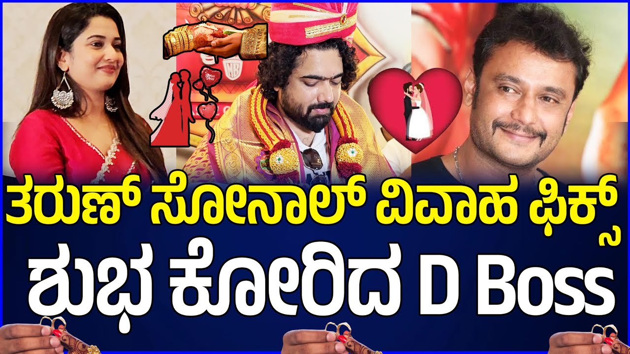 Sonal Tharun marriage:ತರುಣ್ ಸೋನಾಲ್ ವಿವಾಹ ಫಿಕ್ಸ್ ಶುಭ ಕೋರಿದ D Boss - YouTube