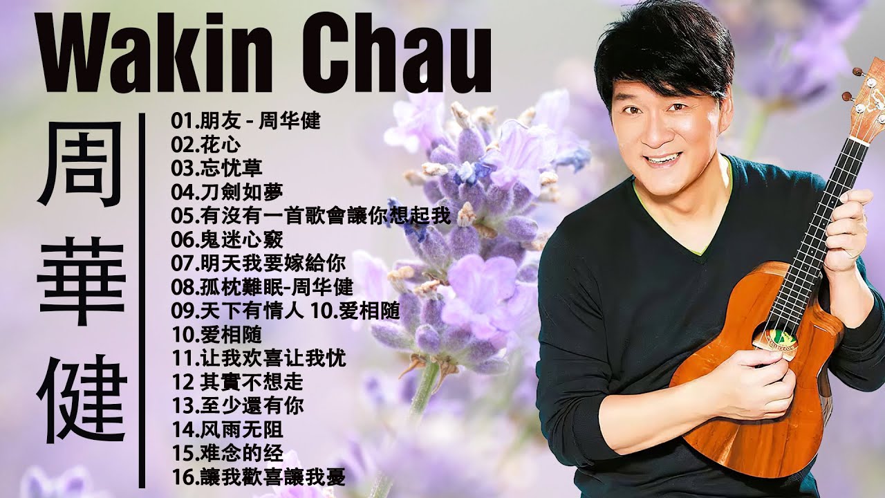 [Wakin Chau Best Songs] 周华健 最好聽的歌 - 不朽的香港音樂: 花心,朋友,刀劍如夢,难念的经,难念的经,风雨无阻 ...