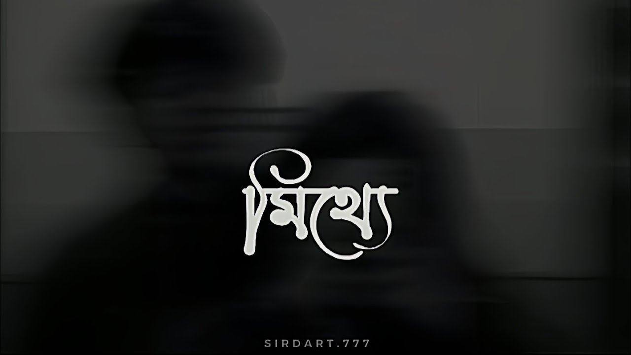 Mitthe Song Lyrics ( মিথ্যে ) | Tanveer Evan | বেলা শুনছো.? |@Nehan.777 ...