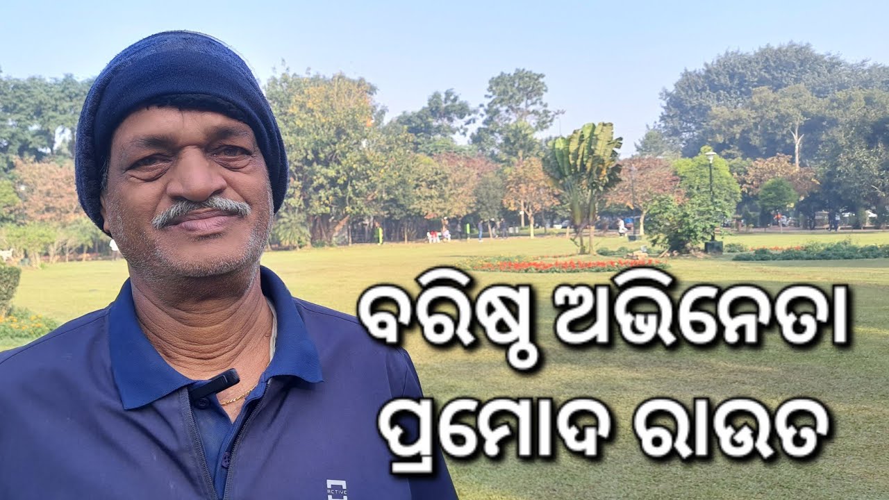 PRAMOD ROUT#VERSATILE ODIYA ACTOR#ODIYA FILM & TELEVISION INDUSTRY # ...