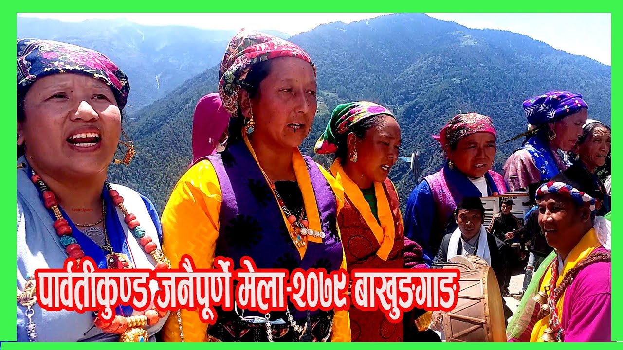 पार्वतीकुण्ड जनैपूर्ण मेला–२०७९ बाखुङगाङ/ Parbatikunda Mela 2079 ...