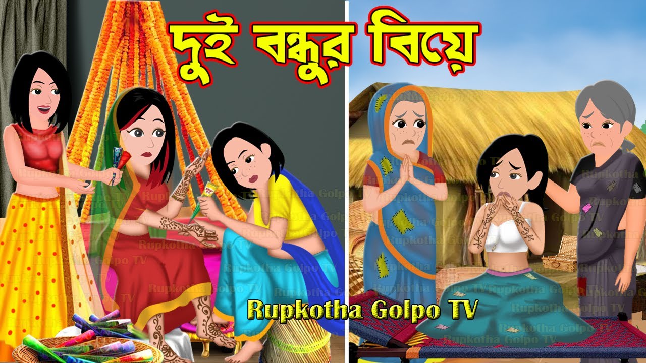 দুই বন্ধুর বিয়ে Dui Bondhur Biye | Bangla Cartoon | Mayer Jonmodin ...