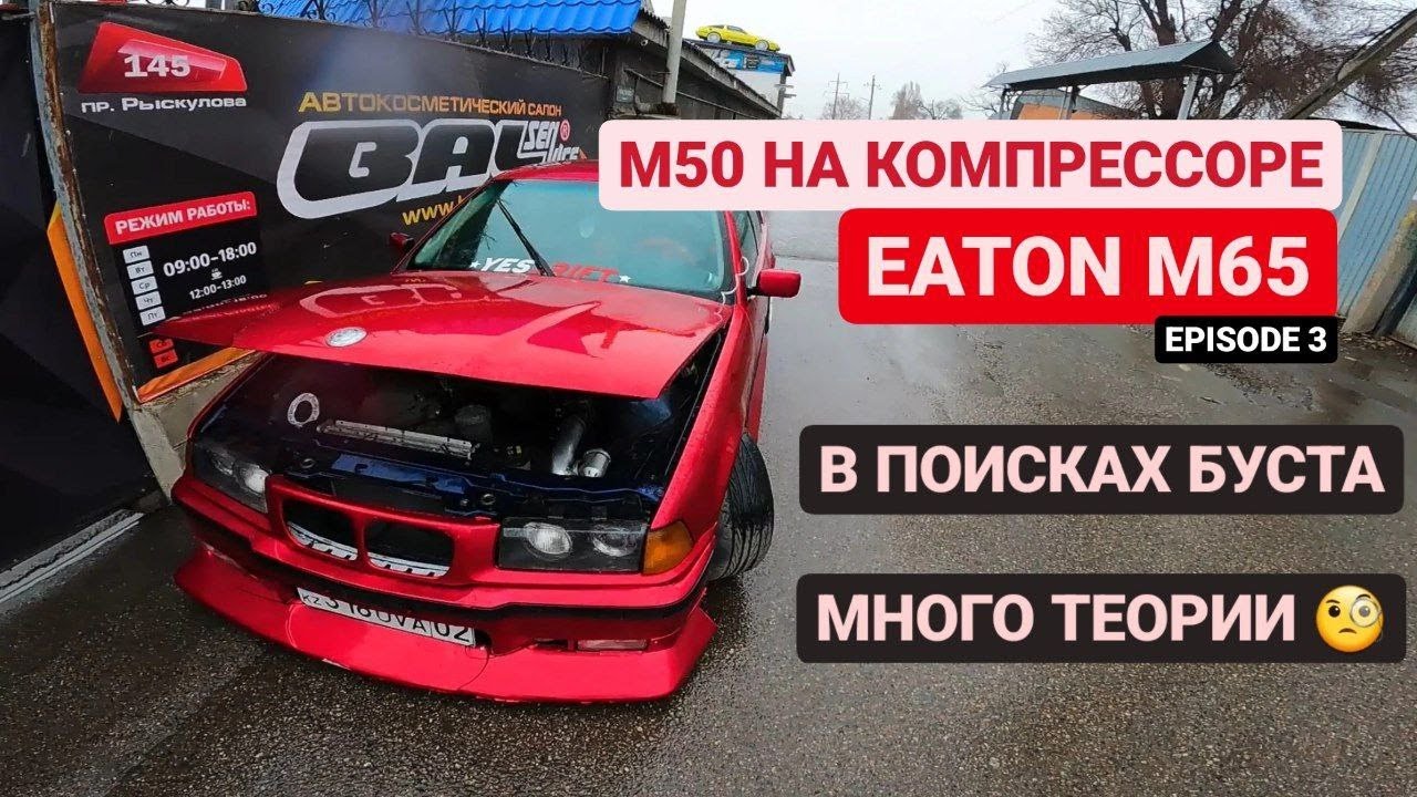 ИЩЕМ БУСТ | М50 на компрессоре Eaton M65 | Ep3 - YouTube