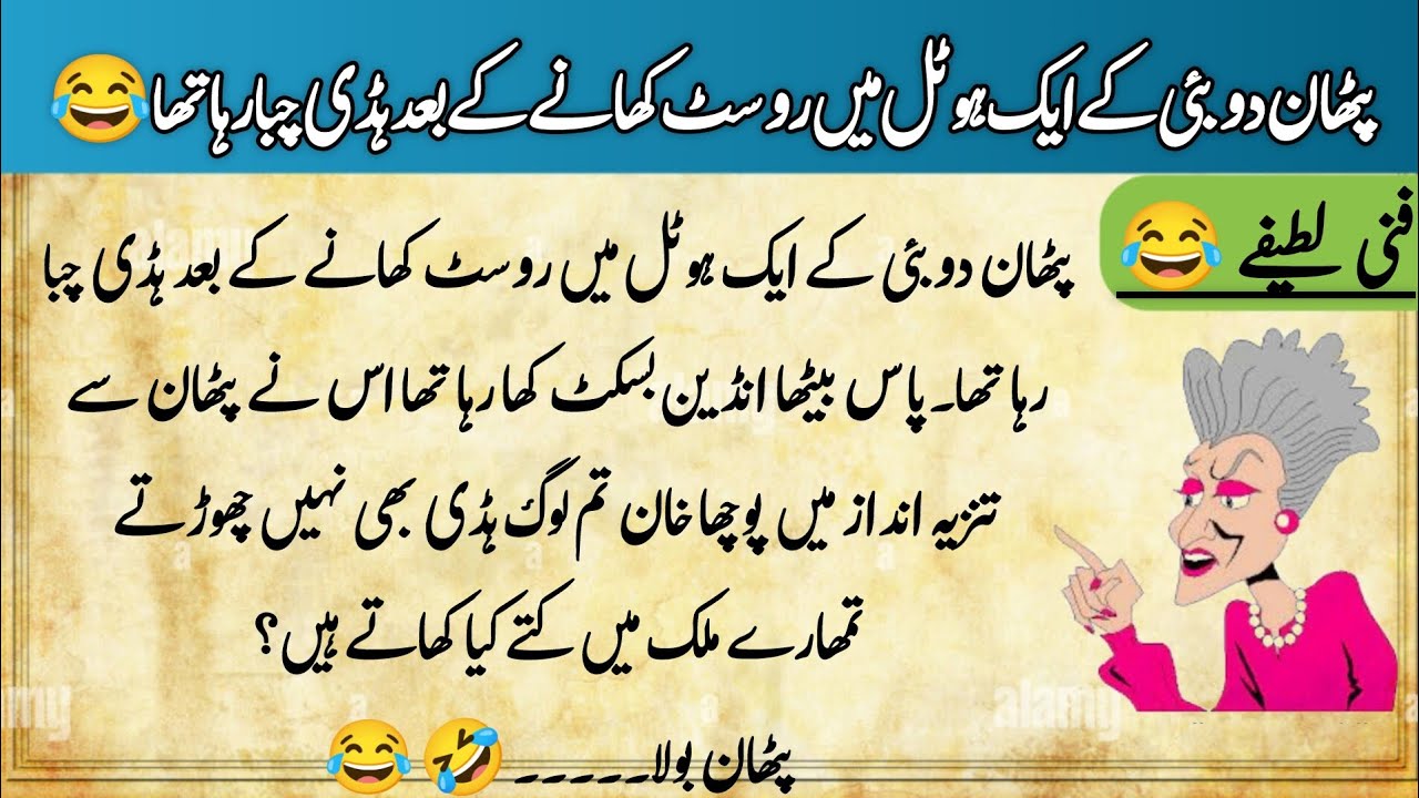 Funny latify🤣😂funny jokes urdu jokes urdu latify most funtest latify ...