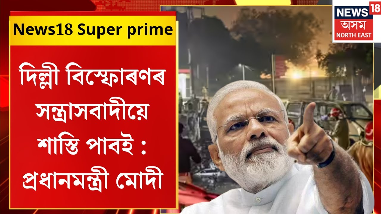 News18 Super Prime। দিল্লী বিস্ফোৰণৰ সন্ত্ৰাসবাদীয়ে শাস্তি পাবই : মোদী ...