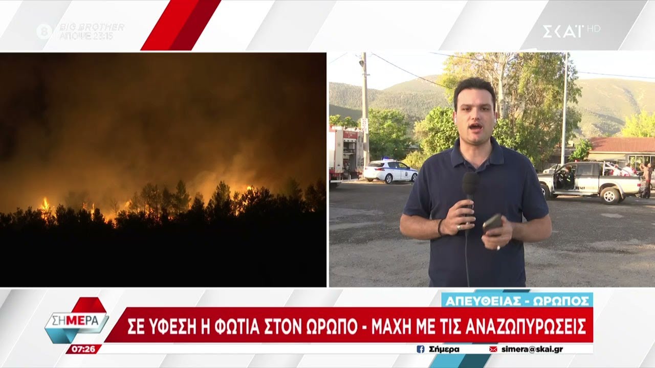 Σε ύφεση η φωτιά στον Ωρωπό – Σε εξέλιξη φωτιές σε Θάσο και Κιλκίς ...