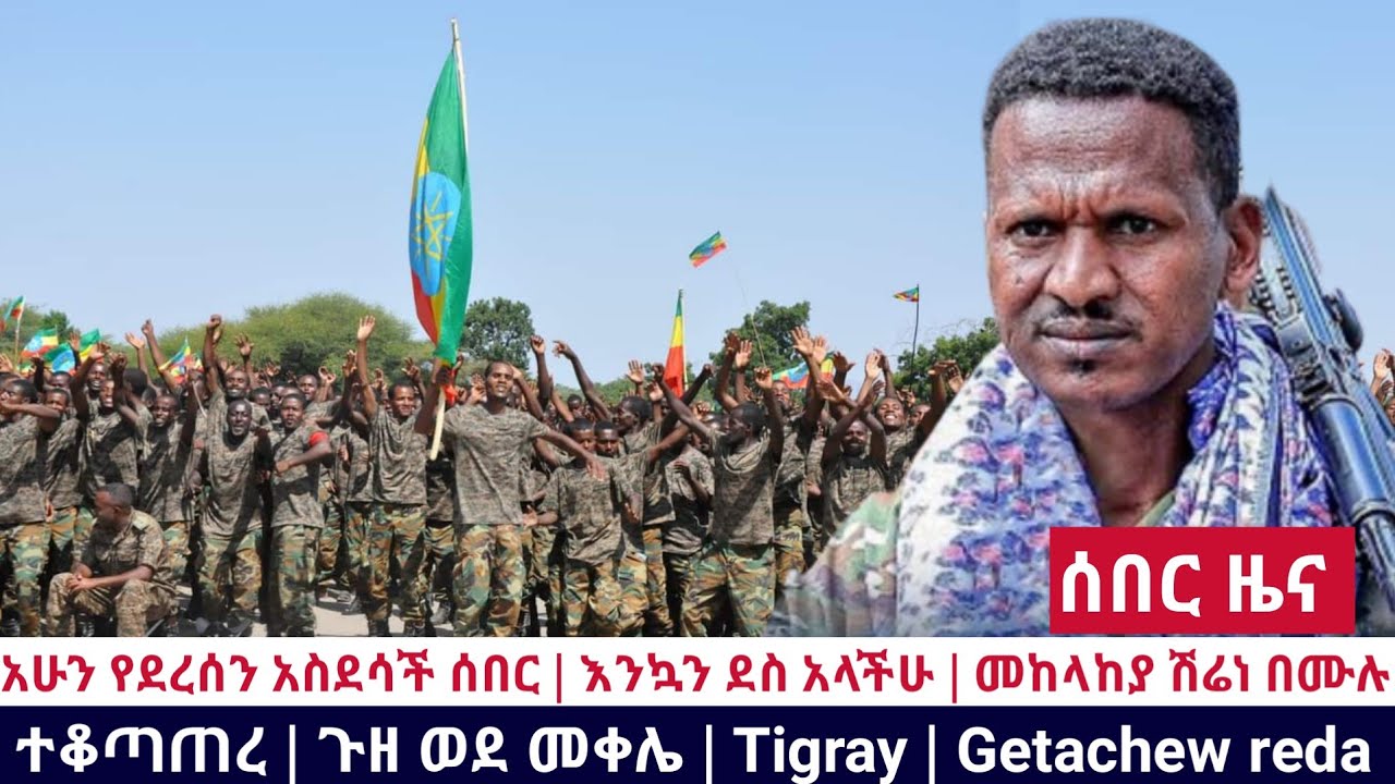 Ethiopia - አሁን የደረሰን አስደሳች ሰበር | እንኳን ደስ አላችሁ | መከላከያ ሽሬነ በሙሉ ተቆጣጠረ ...