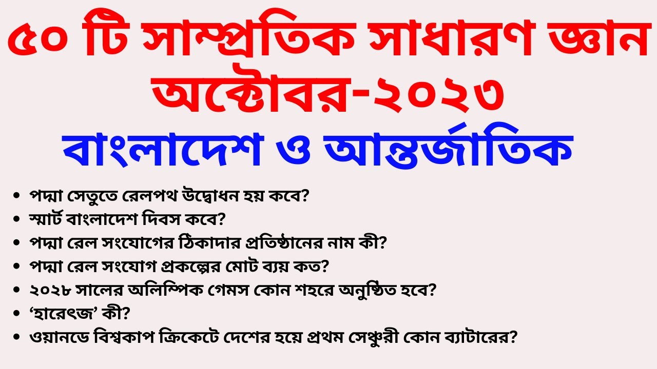 Samprotik General knowledge October 2023 Current year gk questions BCS recent gk, du gk, Job gk ...