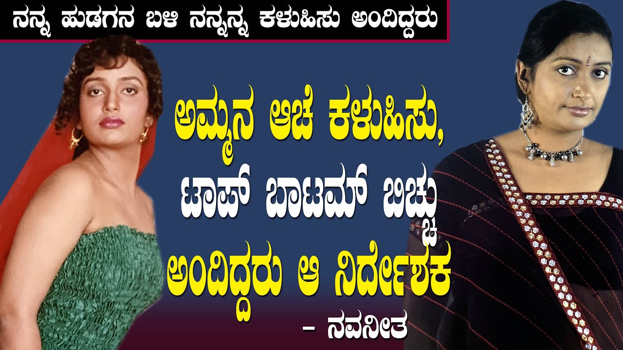 ಅಮ್ಮನ ಆಚೆ ಕಳುಹಿಸು, ಬಾಗಿಲು ಹಾಕು, ಟಾಪ್ ಬಾಟಮ್ ಬಿಚ್ಚು ಅಂದಿದ್ದರು ಆ ನಿರ್ದೇಶಕ ...