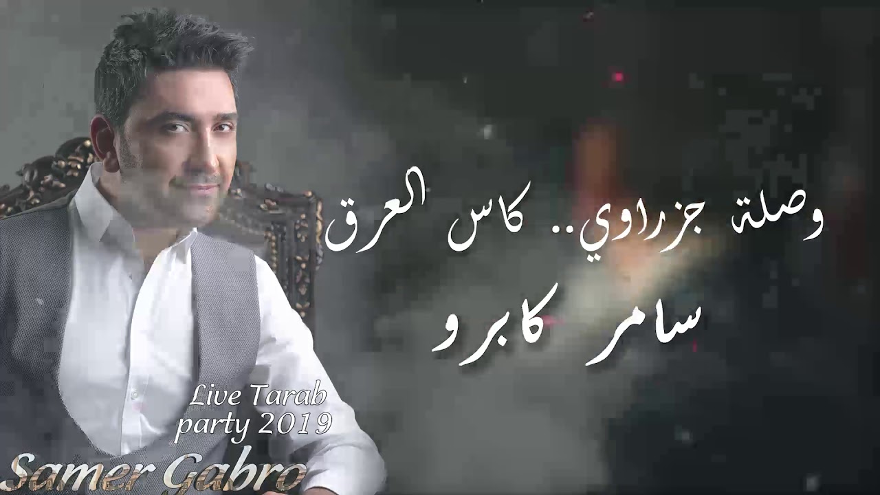 ميدلي جزراوي - سامر كابرو - حفلة عيد الحب 4 حلب Samer Gabro 2019 - YouTube