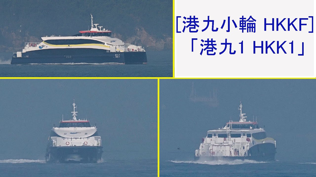 [港九小輪 HKKF] 「港九1 HKK1」sea trial 試航 - YouTube