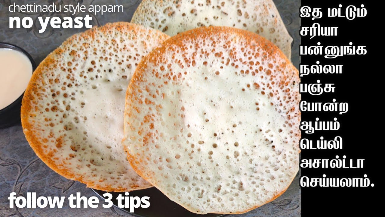 Appam Recipe In Tamil|How To Make Appam Batter In Tamil/How To Make ...