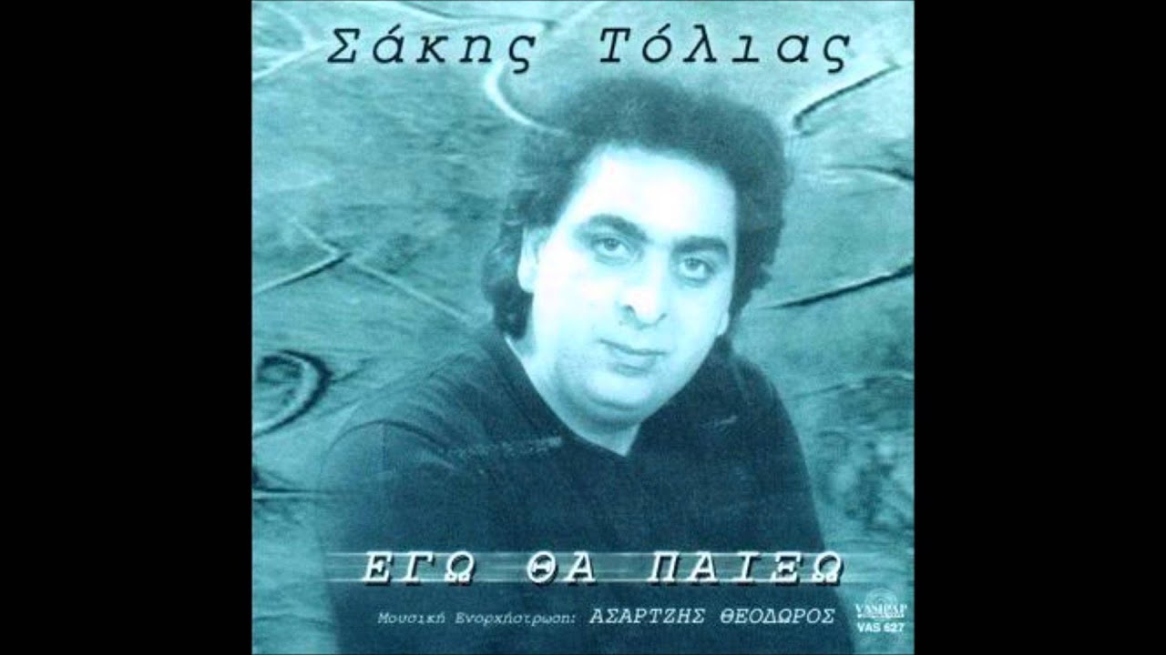 Σακης Τολιας - σ' αγαπω - YouTube