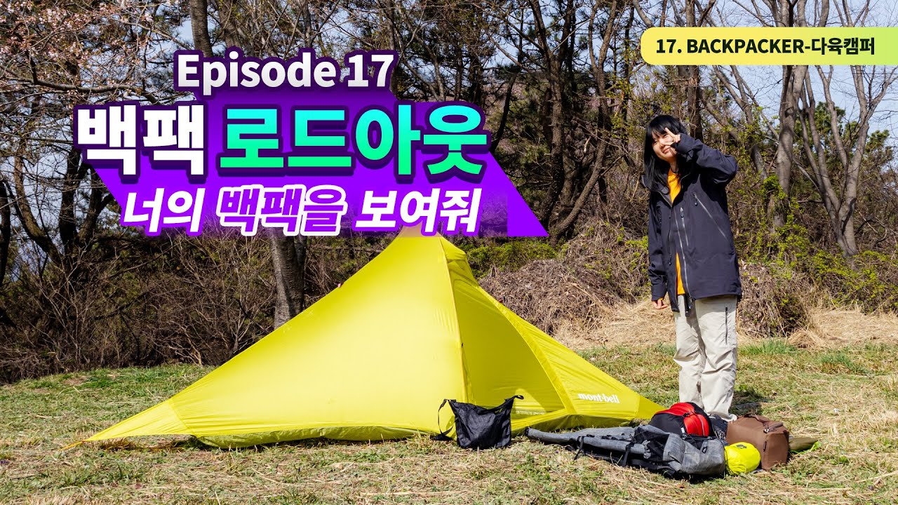 너의 백팩을 보여줘 다육캠퍼 케일 태백 45l 여자 백패커 백팩 로드아웃 백패킹 배낭 꾸리기