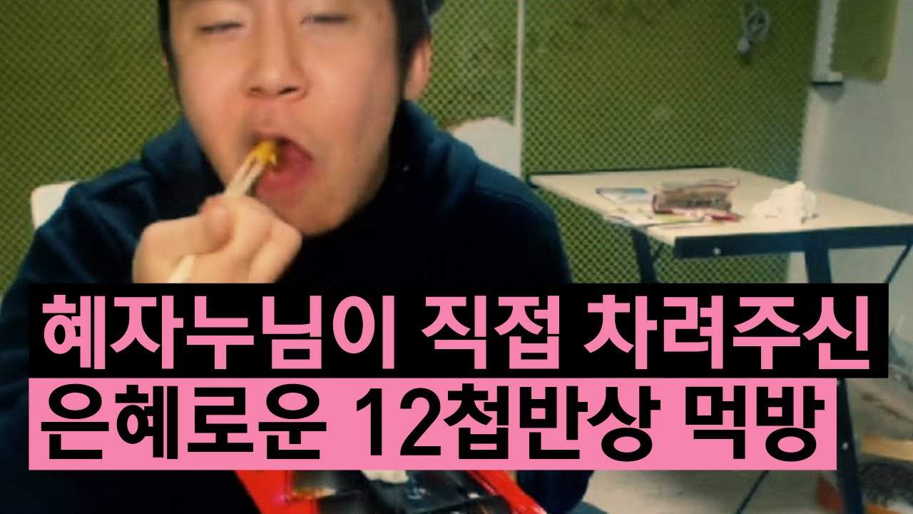 [철구] 혜자누님이 직접 차려주신 은혜로운 12첩반상 먹방 :: ChulGu - YouTube