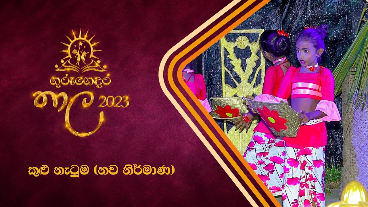 කුළු නැටුම - Kulu Dance | Gurugedara Thala - 2023 - YouTube