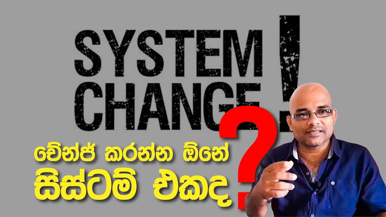 චේන්ජ් කරන්න ඕනේ සිස්ටම් එකද? |Sisi TV | System Change - YouTube