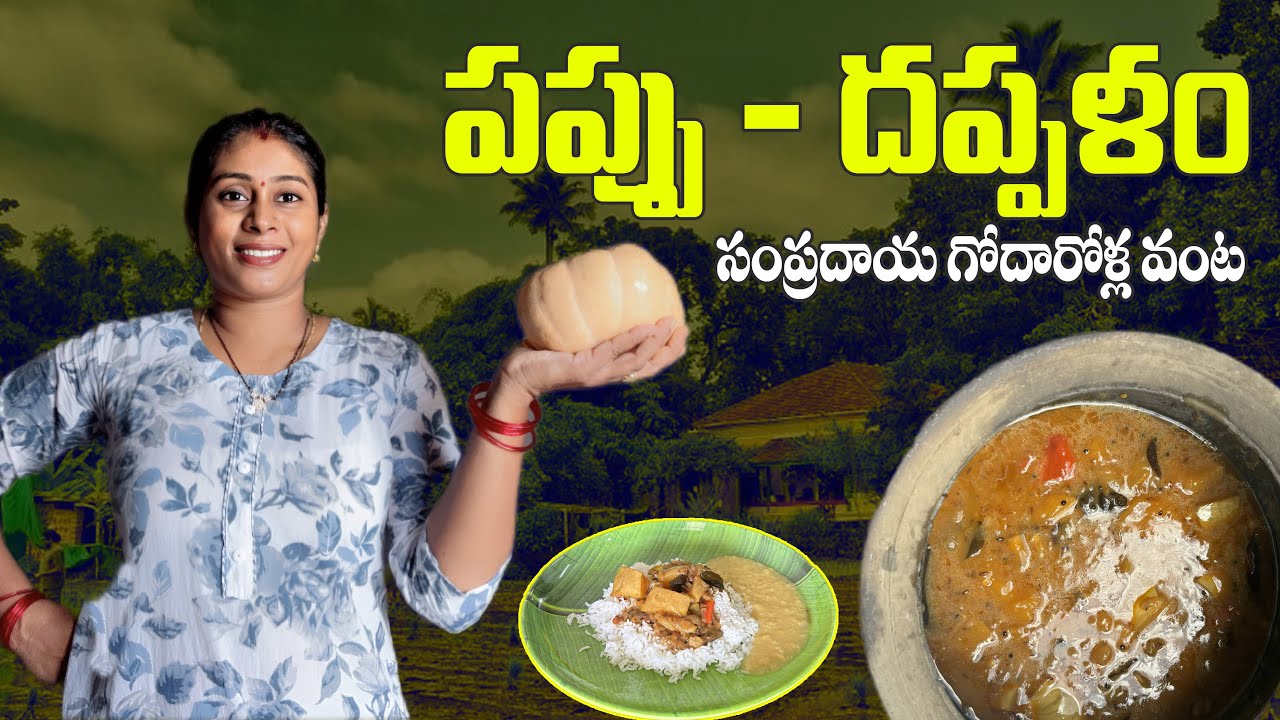 గోదారోళ్ల స్పెషల్.. పప్పు - దప్పళం.. Making of Traditional Recipe ...