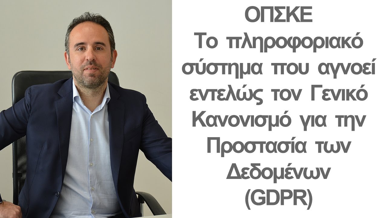 Το ΟΠΣΚΕ αγνοεί το GDPR - YouTube