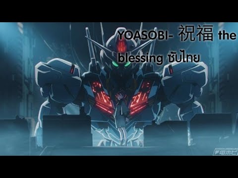 YOASOBI - 祝福 The Blessing ( ซับไทย / Kanji ) | Mobile suit gundam the witch from mercury - YouTube