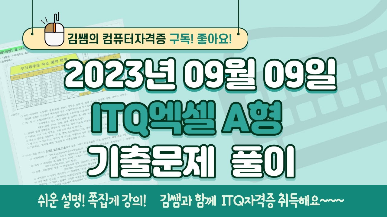 ITQ자격증 - ITQ엑셀 2023년 09월 09일 A형 기출문제 풀이 - YouTube