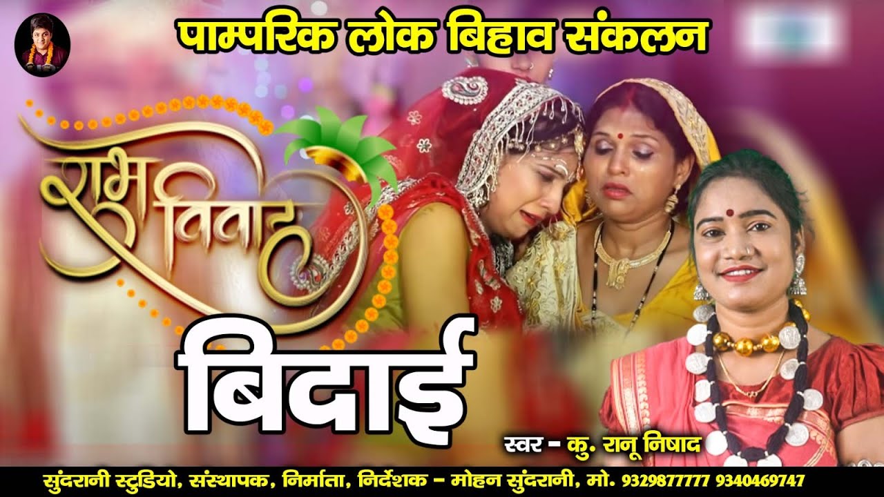 BIDAI GEET || Ranu Nishad || पारम्परिक लोक बिहाव संकलन || Bhadauni geet ...