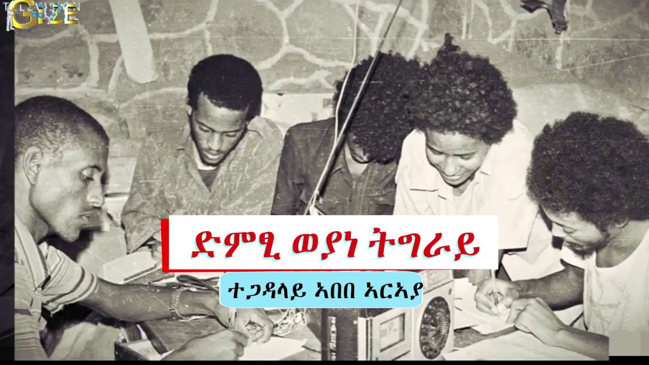 ተጋዳላይ ኣበበ ኣርኣያ - ድምፂ ወያነ ትግራይ || Abebe Araya - Dimtsi Woyane Tigray ...