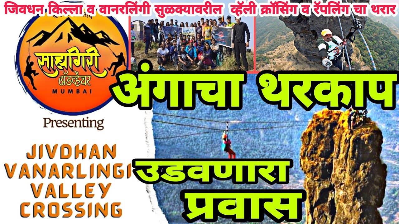 Jivdhan Fort | Most Thrilling Ziplin | खतरनाक प्रवास | Vanarlingi ...