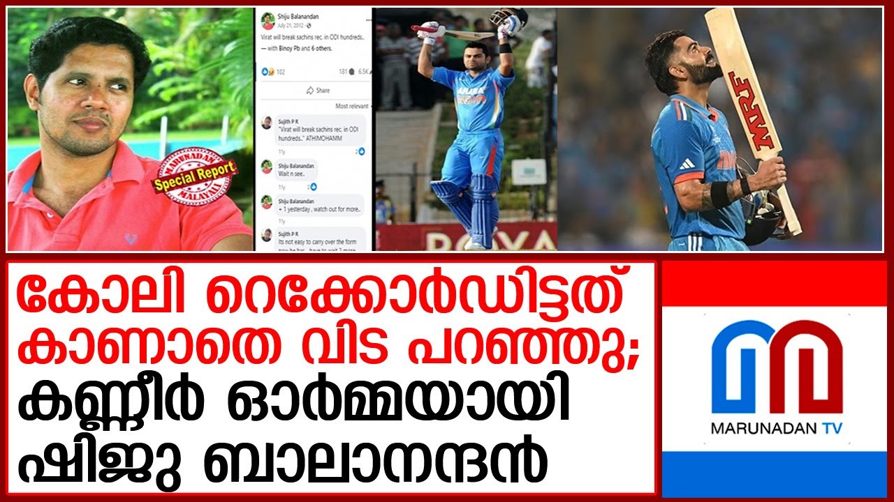 കോലി 50 ാം സെഞ്ചുറി നേടിയപ്പോള്‍ കണ്ണീരോര്‍മ്മയായി ഷിജു ബാലാനന്ദന്‍ I ...